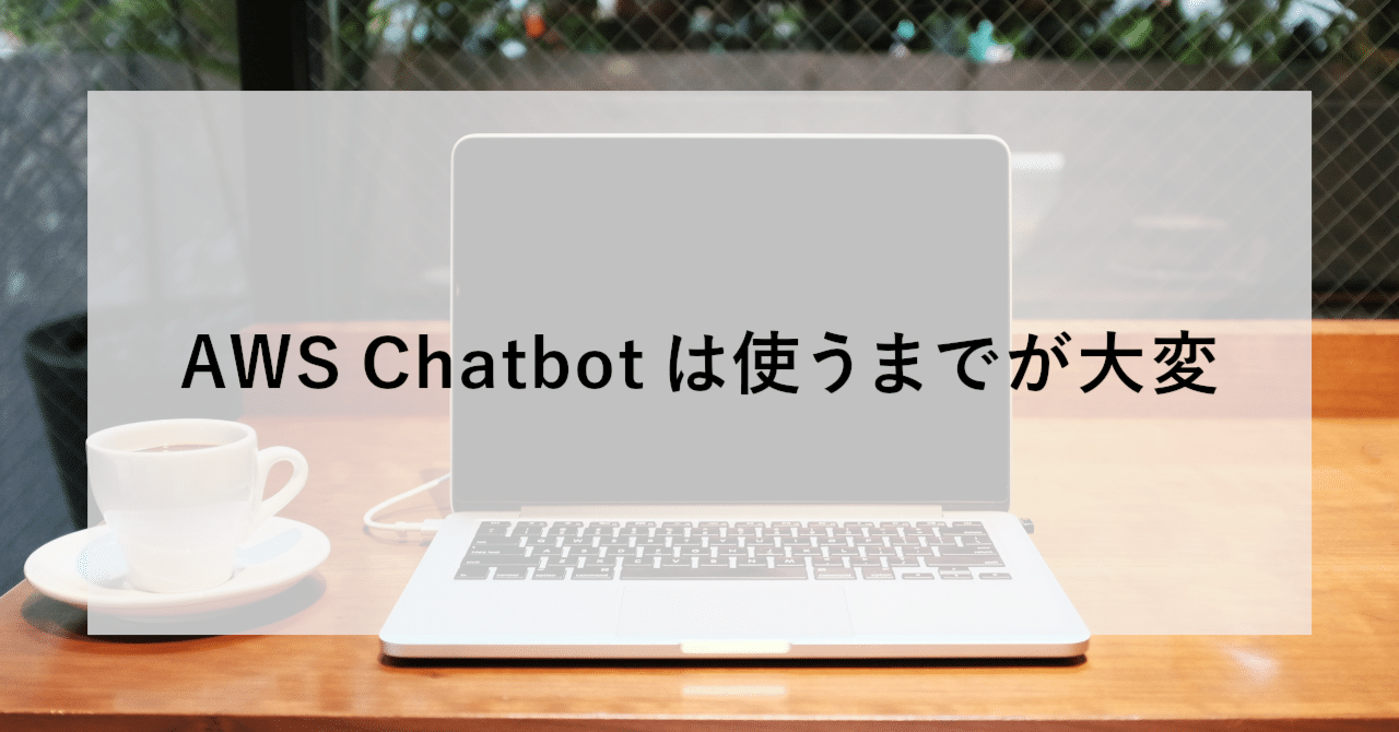 AWS Chatbot は使うまでが大変｜SHIFT Group 技術ブログ