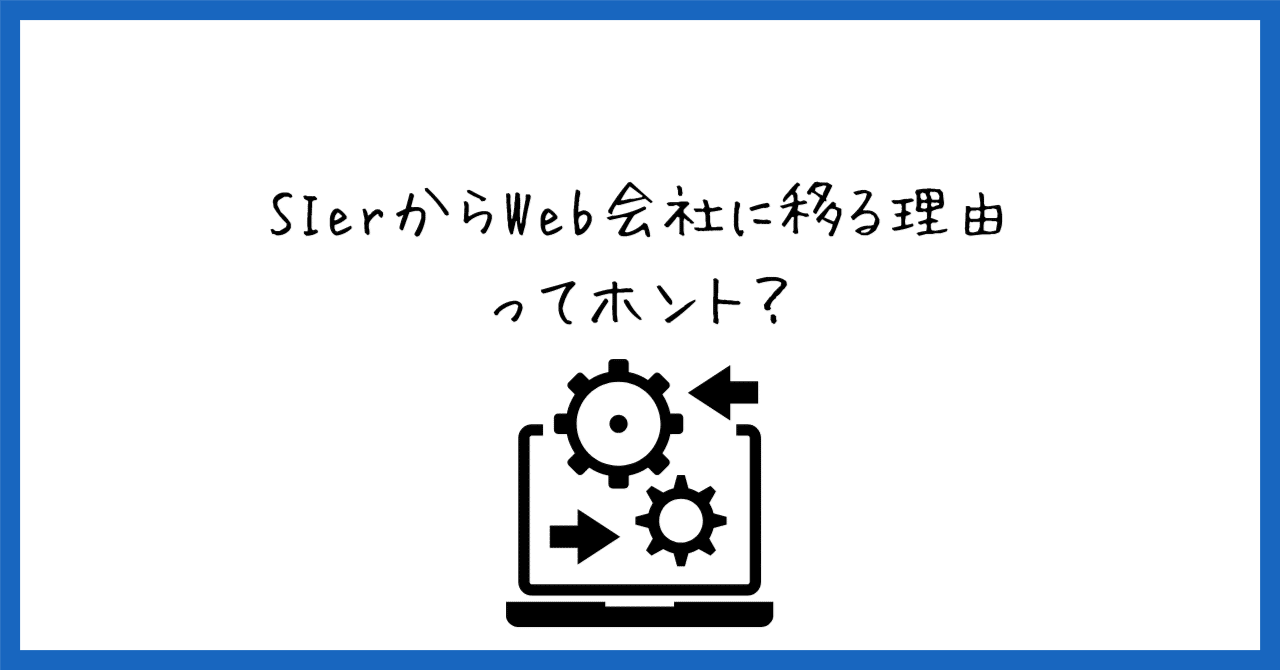 SIerからWeb会社に移る理由ってホント？｜かねとー@チームマネージャー向けメンター