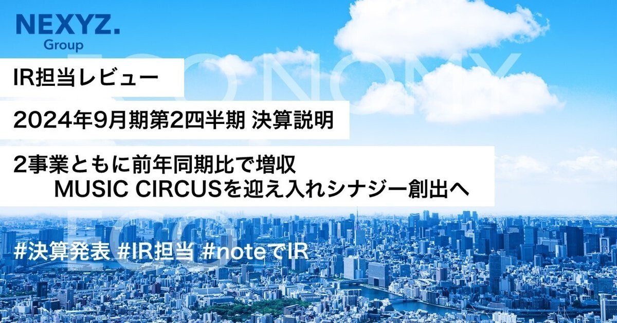 IR担当による決算説明資料📔レビュー＜2024年9月期第2四半期＞株式会社NEXYZ.Group（東証STD：4346）｜東証上場 NEXYZ ...
