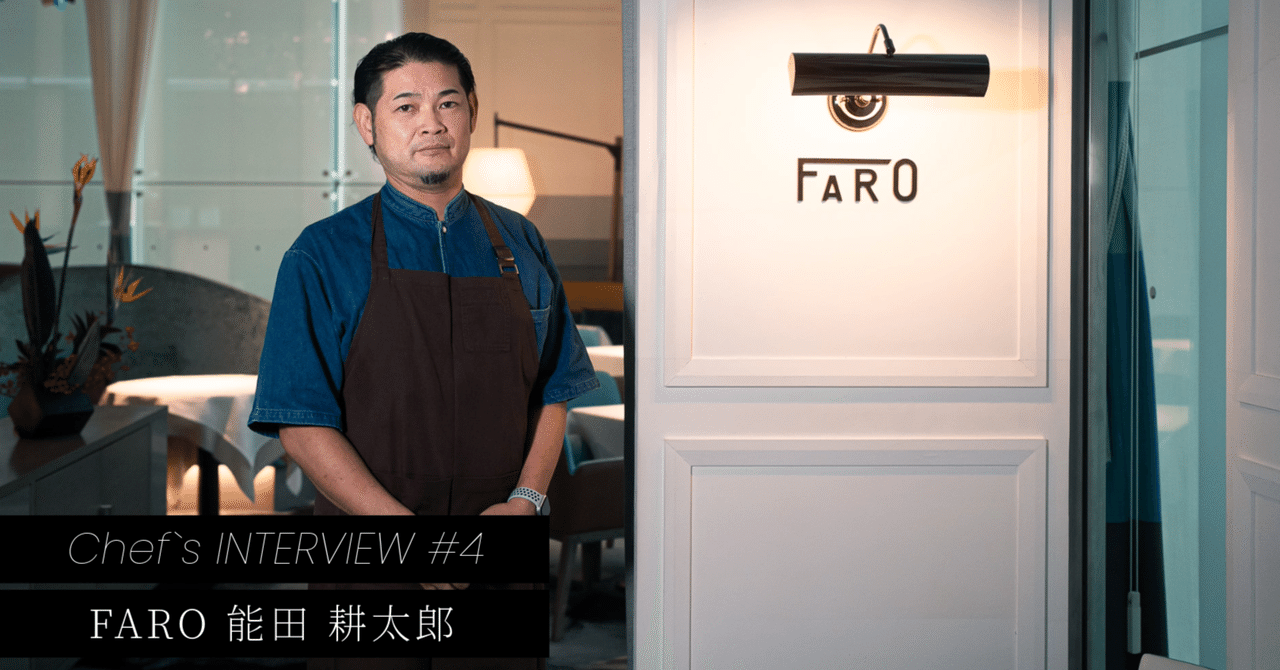 メンバーインタビューVol.4 FARO 能田 耕太郎｜Chefs for the Blue