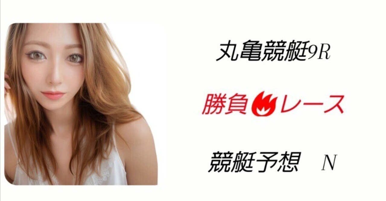 5/14 ☆丸亀競艇9R 18:55☆自信度S☆｜【競馬・競艇予想屋】N