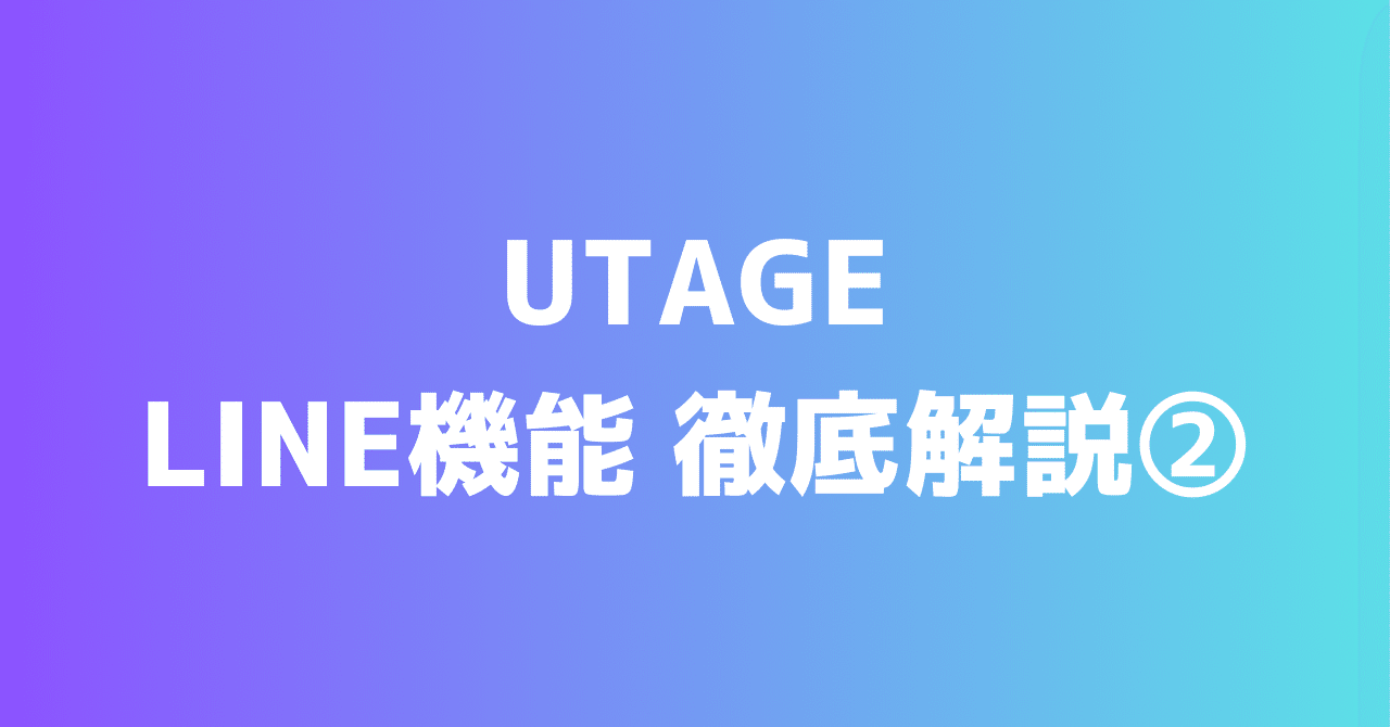 UTAGE LINE機能 徹底解説②｜UTAGE大学