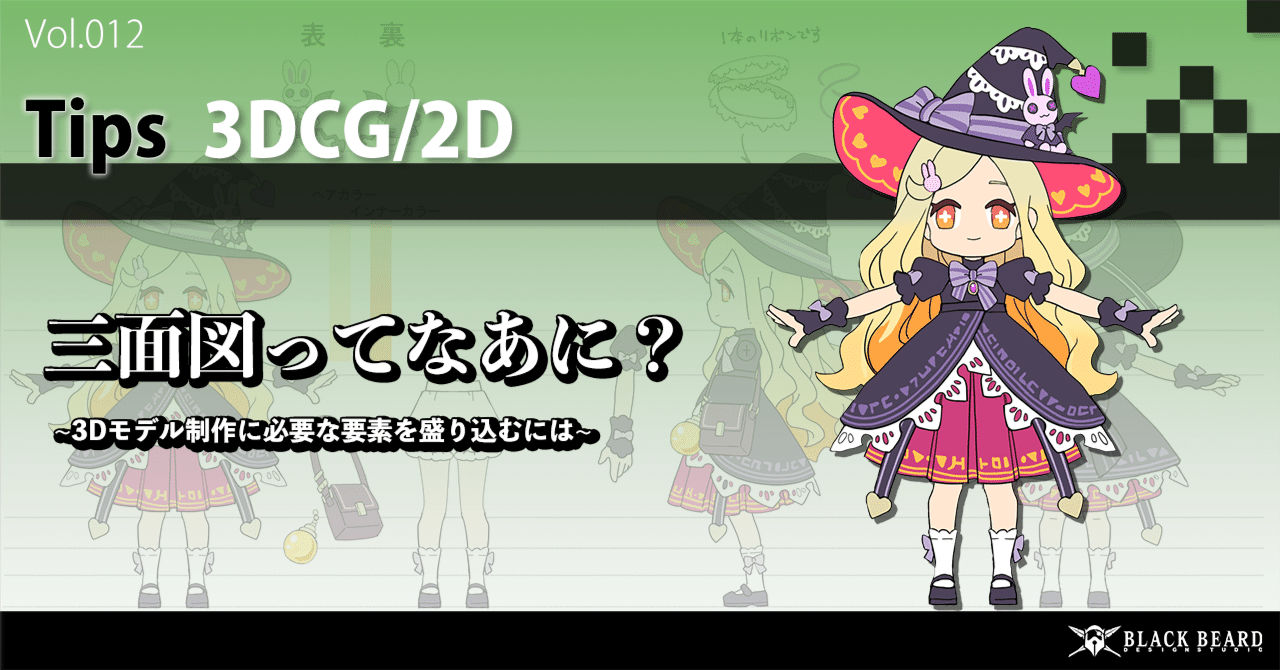 【3DCG/2D】三面図ってなあに？~3Dモデル制作に必要な要素を盛り込むには~【Tips】｜Black Beard Design Studio