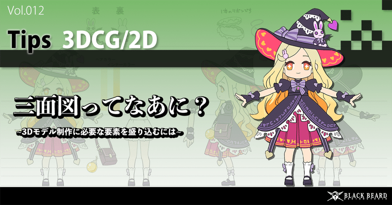 【3DCG/2D】三面図ってなあに？~3Dモデル制作に必要な要素を盛り込むには~【Tips】｜Black Beard Design Studio
