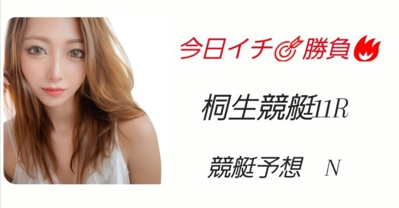 5/14 ☆桐生競艇11R 20:10☆自信度A☆｜【競馬・競艇予想屋】N