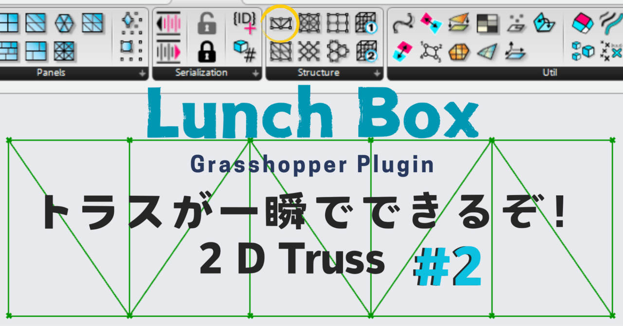 トラスが一瞬でできるぞ！2D Truss #2【Lunch Box】｜ディンプル