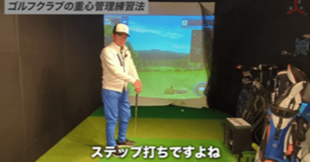 クラブの重心管理練習法･･･バックスイングの始動「ステップ打ち」｜北の武器商人 https://gaichigolf.blog.fc2.com/