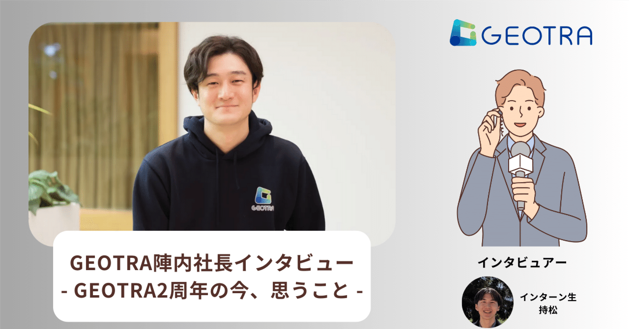 GEOTRA陣内社長インタビュー - GEOTRA2周年の今、思うこと -｜株式会社GEOTRA 公式note