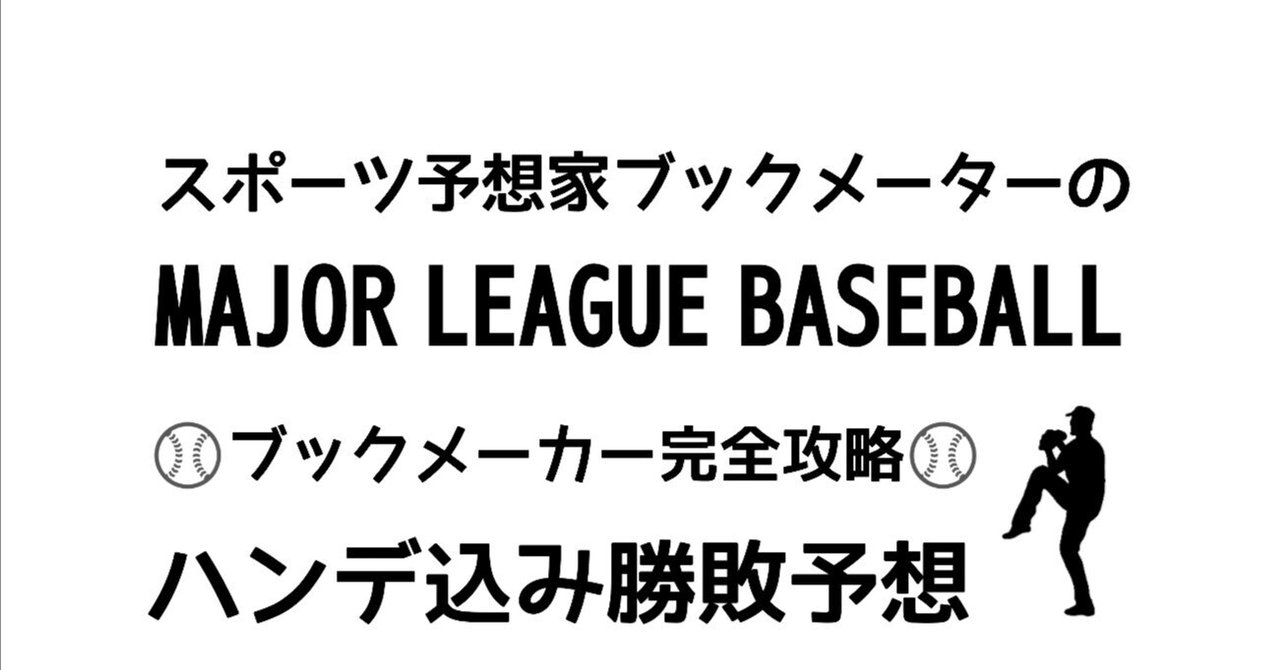 Mlbメジャーリーグ勝敗予想 ⚾515開始 激アツの5試合⚾ ハンデ込み予想🆙🔥🔥🔥🔥🔥 ｜スポーツ予想家⚾ブックメーター〈プロ野球予想