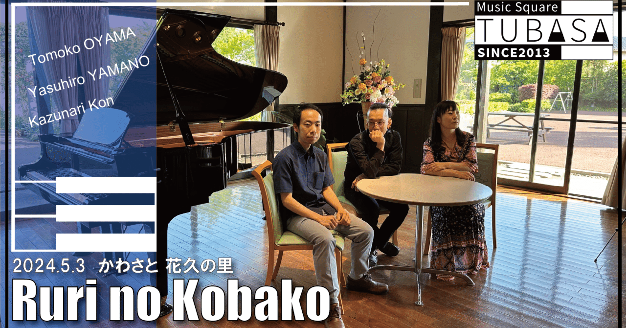 【感謝】24’/5/3「瑠璃ノ小匣」（花久の里）｜Kazunari Kon