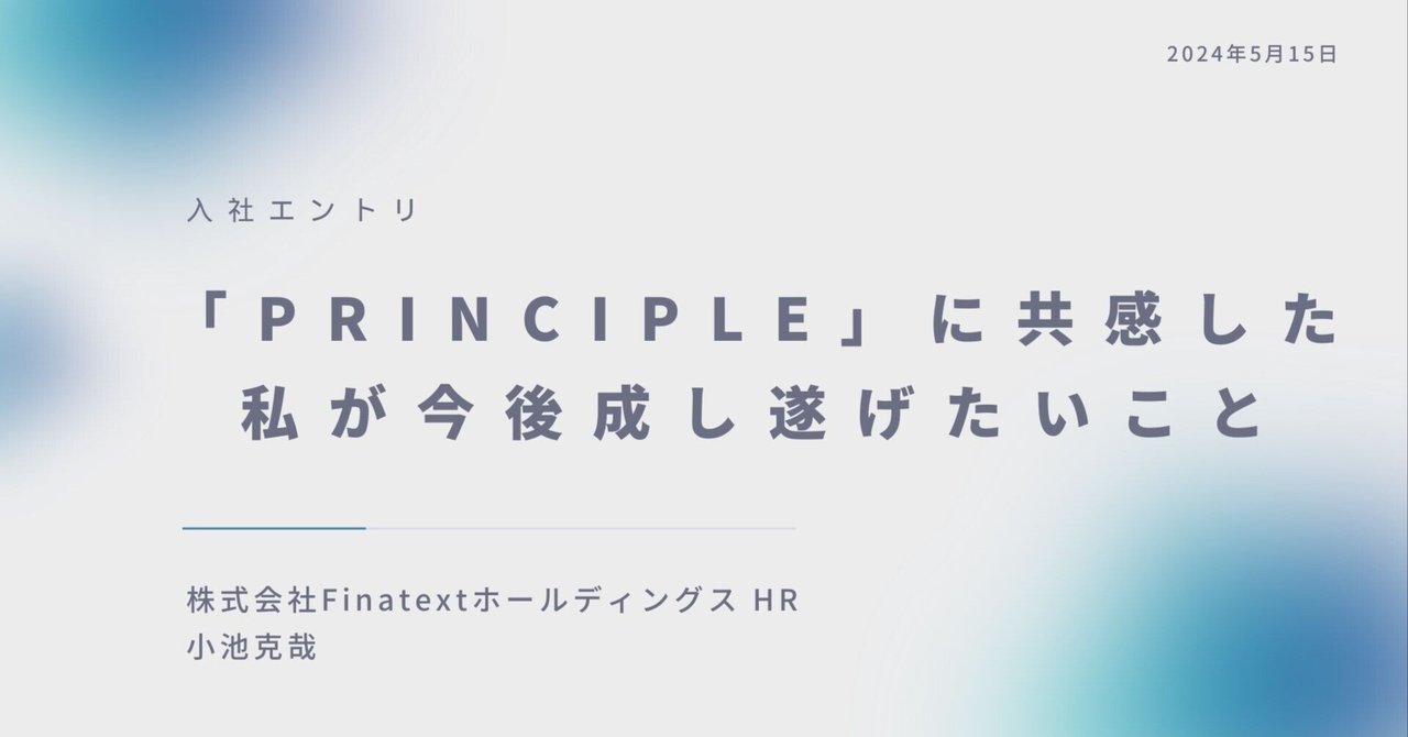 【入社エントリ】「Principle」に共感した私が今後成し遂げたいこと｜Katsuya Koike