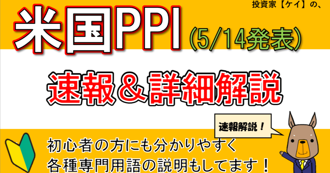 24/5/15 米国PPI解説(速報)｜FIRE中の個人投資家【ケイ】