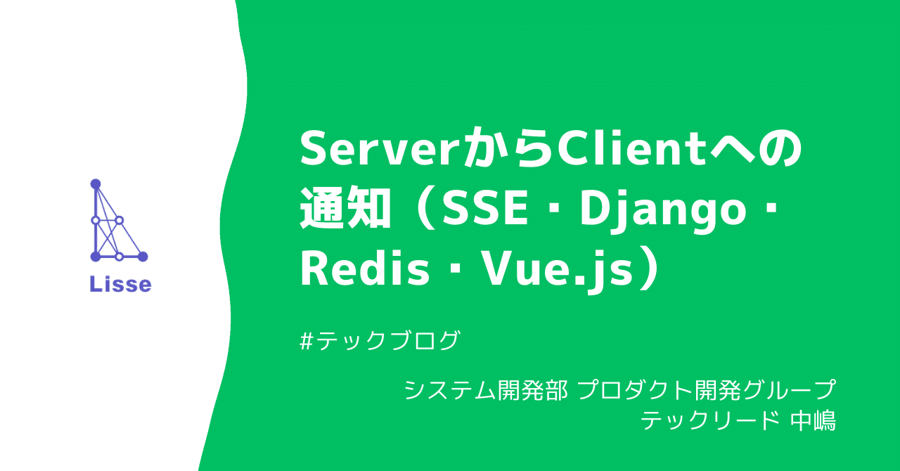 ServerからClientへの通知（SSE・Django・Redis・Vue.js）｜Lisse Developers
