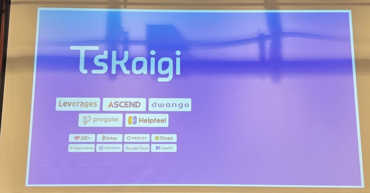 TSKaigi 2024で気になったTypeScript 関数型スタイルを試してみる｜浅沼 敬