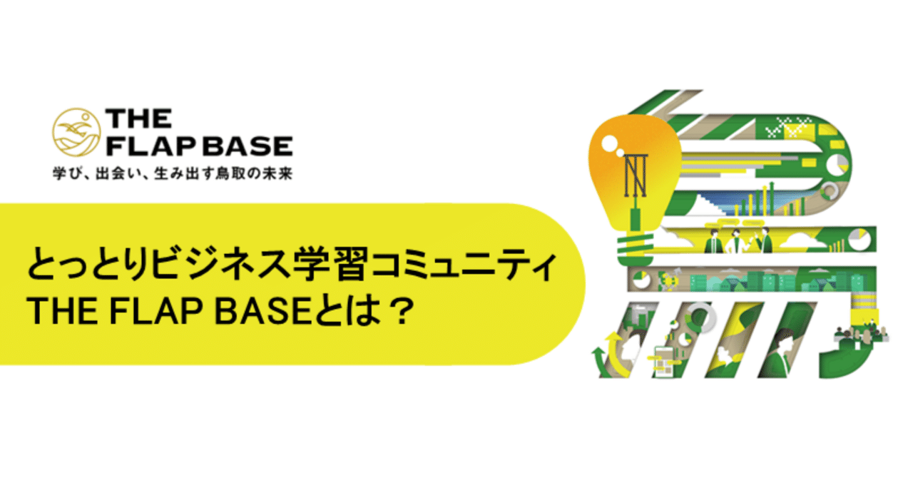 はじめましてTHE FLAP BASEです！｜小柳 優