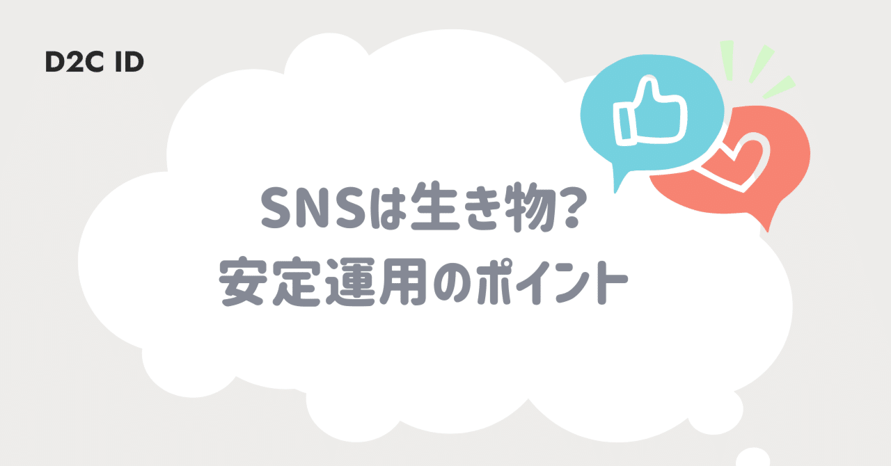SNSは生き物？安定運用のポイントとは｜D2C ID