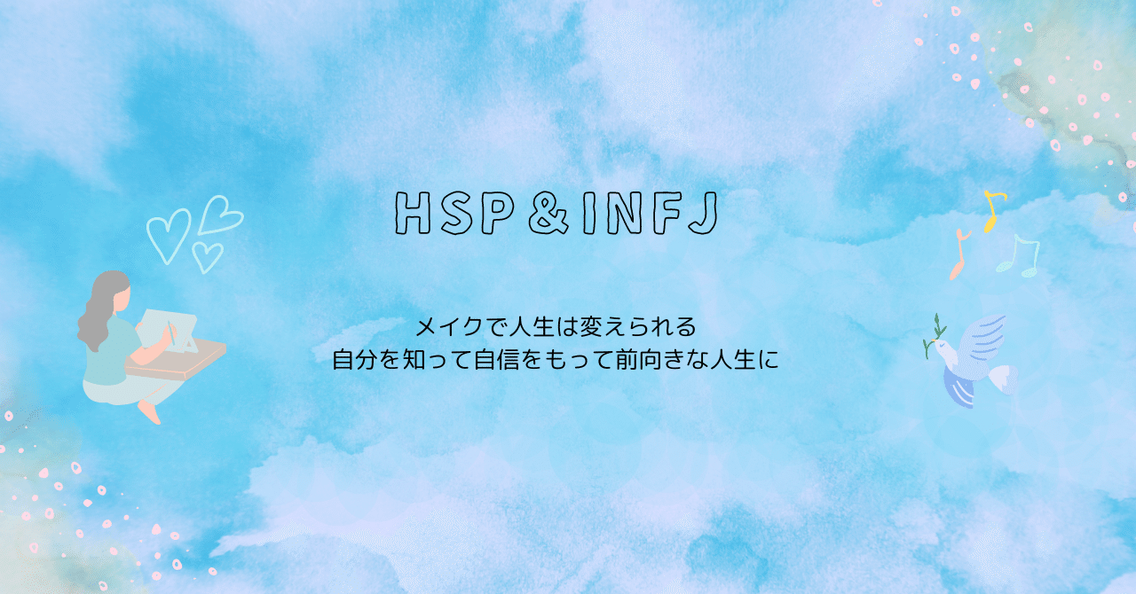 HSP＆INFJ的生き方｜chibi