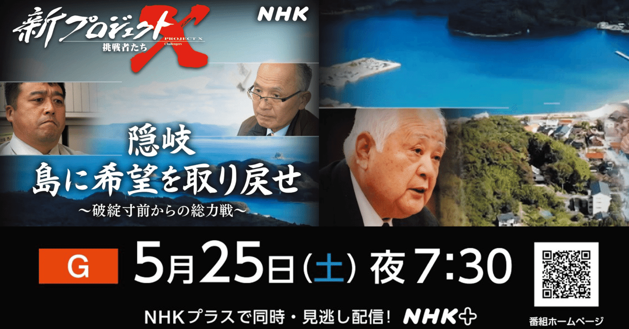 6月1日(土) 午前8:15〜午前9:00に、NHK「新プロジェクトX」で海士町のことが放送されます。｜ないものはない 海士町公式 note