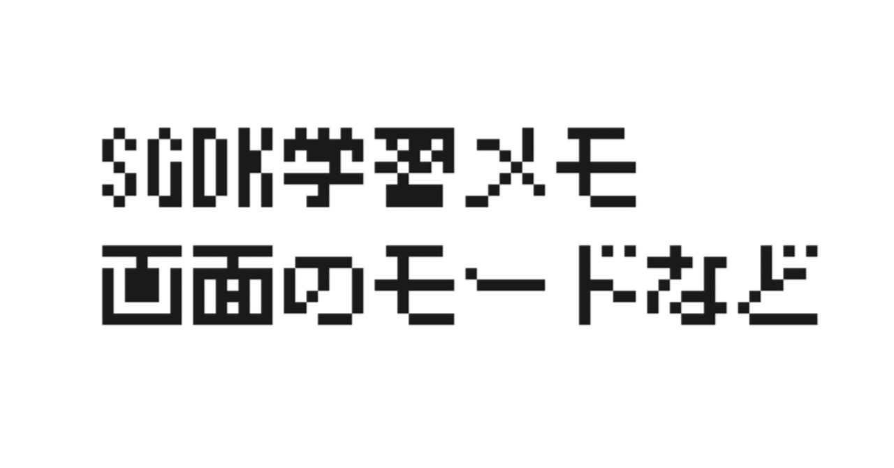 SGDK学習メモ:No.6、画面のモード、状態、解像度などについて確認してみる｜かねだ
