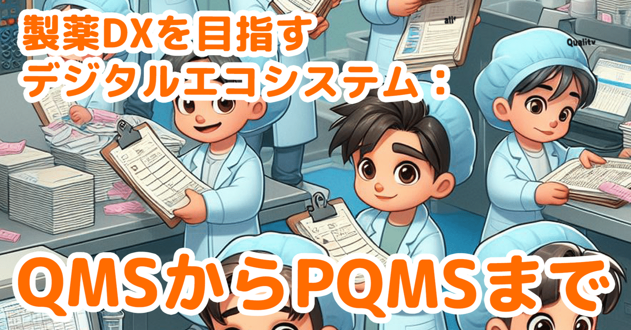 製薬DXを目指すデジタルエコシステム：QMSからPQMSまで｜クアセンタ（Quascenta）