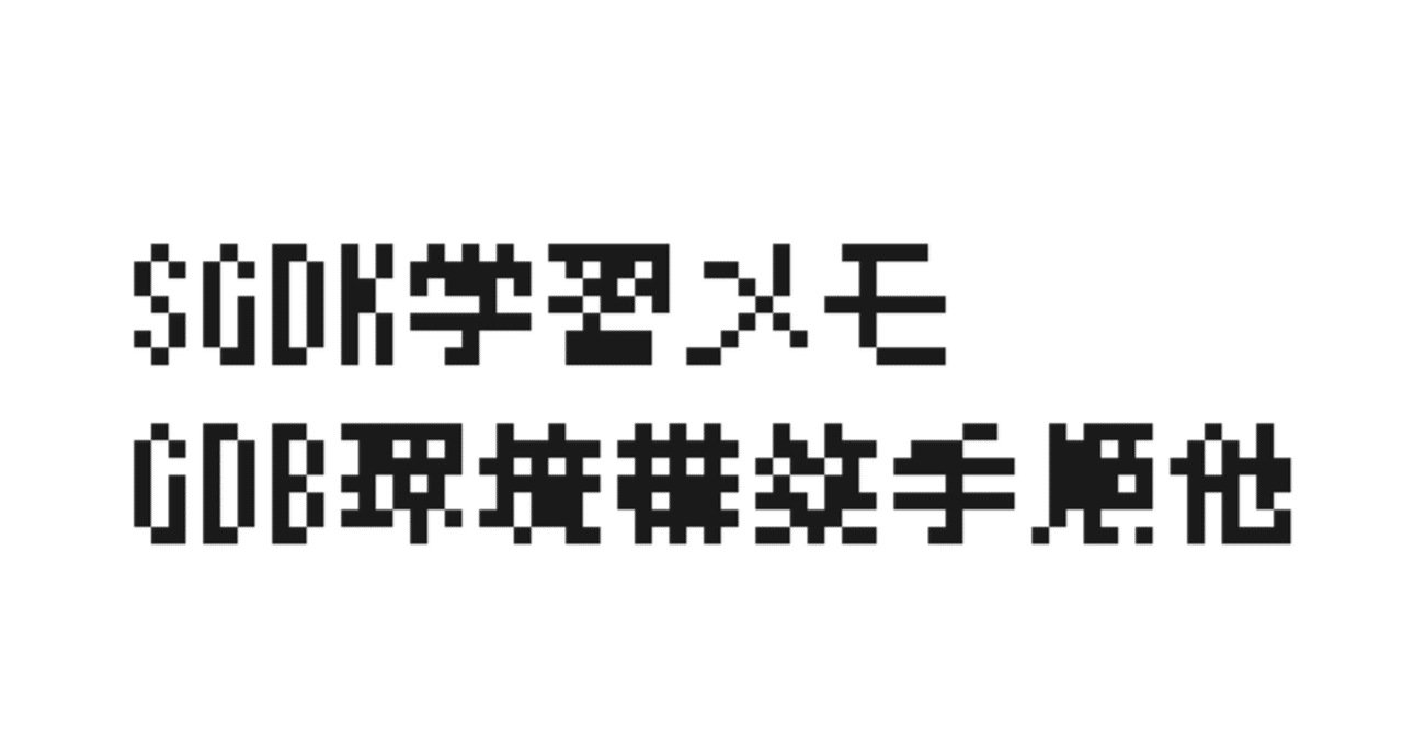 SGDK学習メモ:No.5、kprintf()について、Visual Studio Code+GNUデバッガ(GDB)環境構築手順覚え書き｜かねだ
