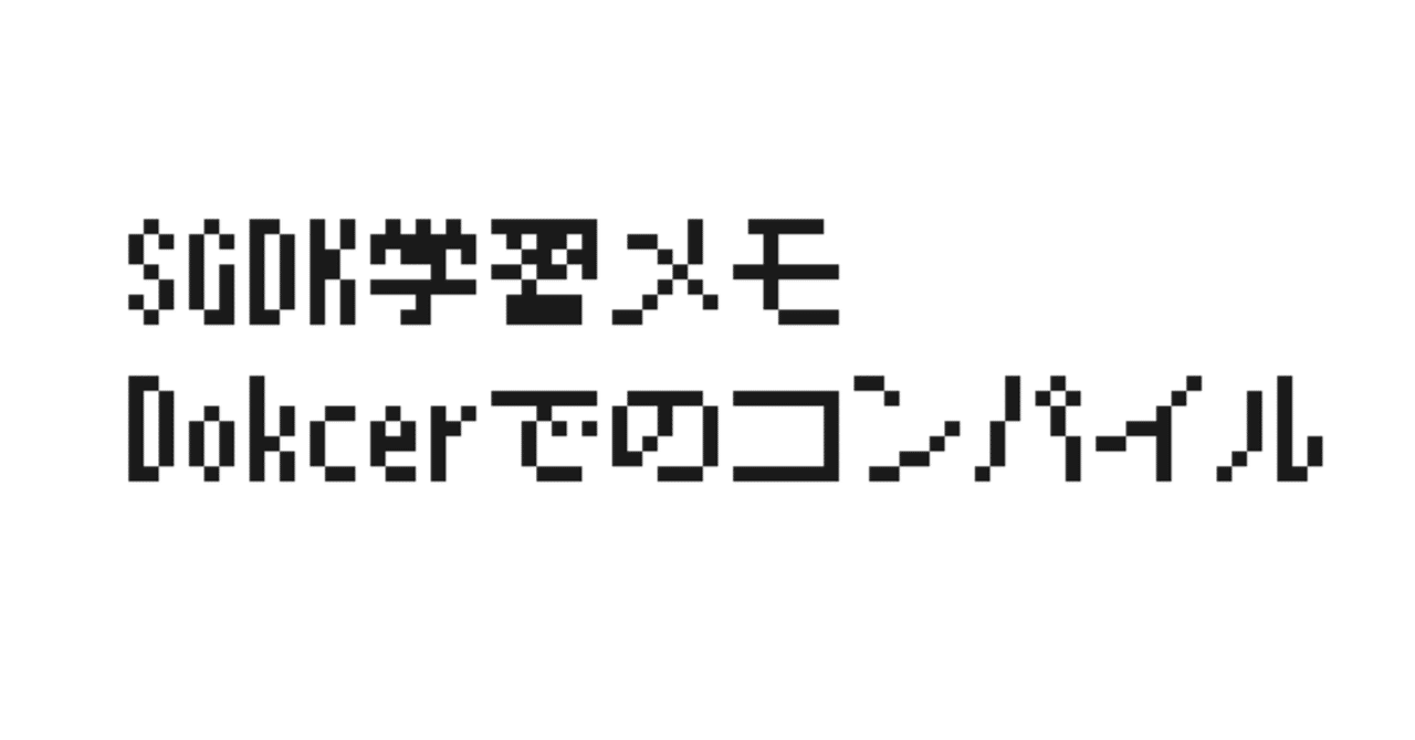 SGDK学習メモ:No.4、WSL2+DockerでのSGDKコンパイル環境構築｜かねだ