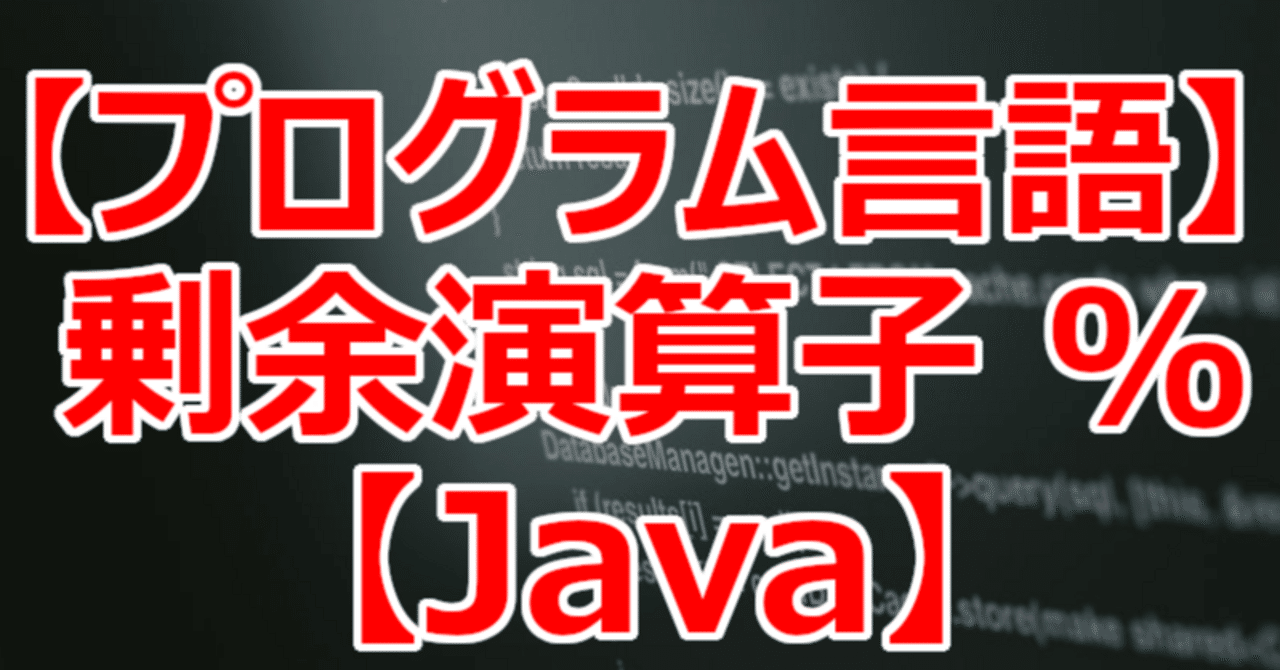 【プログラム言語】剰余演算子 %【Java】｜関野泰宏