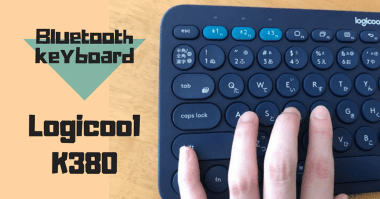 ロジクールのBluetoothキーボード「K380」。iPad Proと組み合わせてみる｜koharu