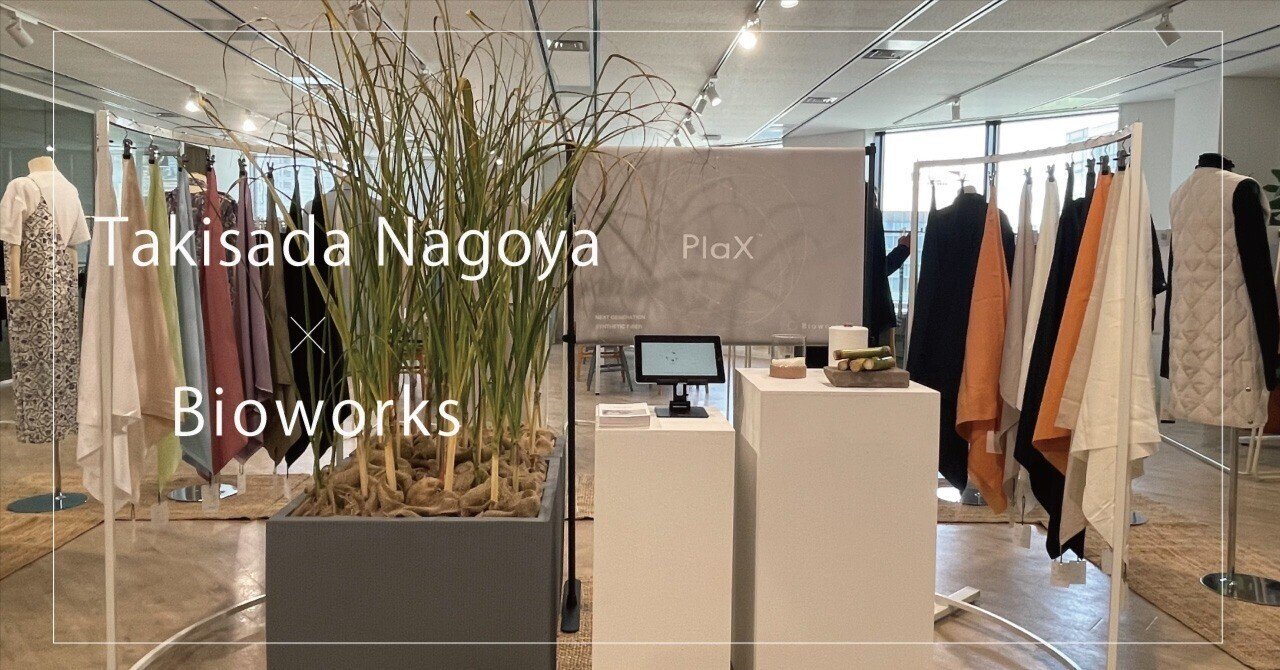 植物由来の次世代合成繊維『PlaX™』初の"単独展示会"を開催｜Bioworks株式会社｜広報