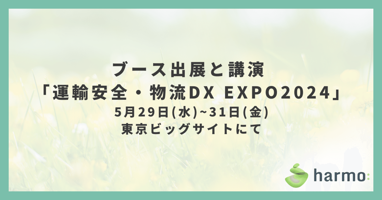 【イベント】ブース出展と講演 「運輸安全・物流DX EXPO2024」5月29日(水)~31日(金)東京ビッグサイトにて｜harmo株式会社