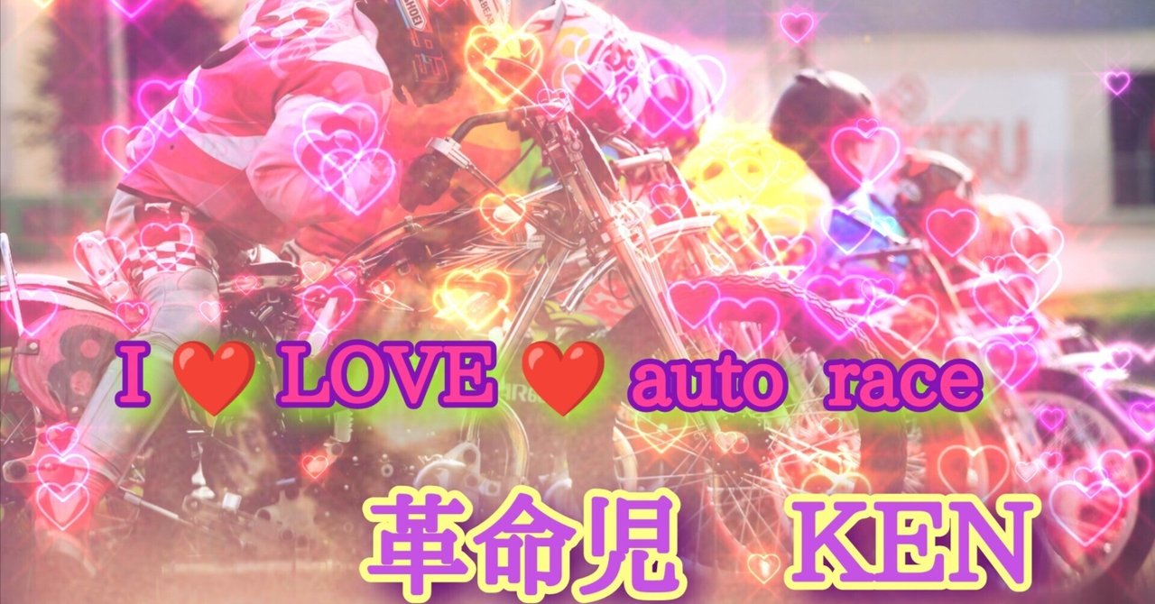なんとかしましょう🔥🔥🔥🏁浜松オートレース🏁初日🏁全レース🏁🔥本気予想🔥🌸5月16日🌸｜🏁革命児🏁【👑ken👑】🔥熱男🔥神出鬼没🔥