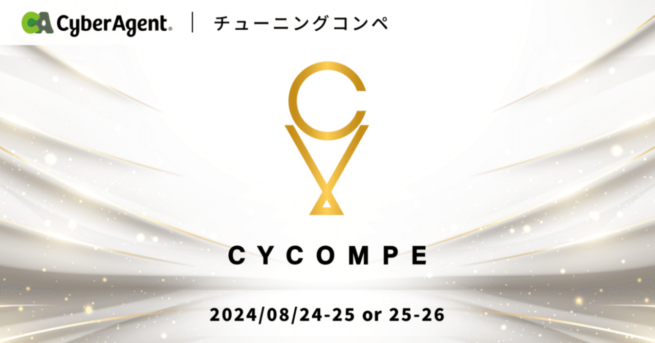 CYCOMPE（バックエンド）参加前に知っておくべき！前提シナリオ｜CyberAgent｜エンジニア採用広報