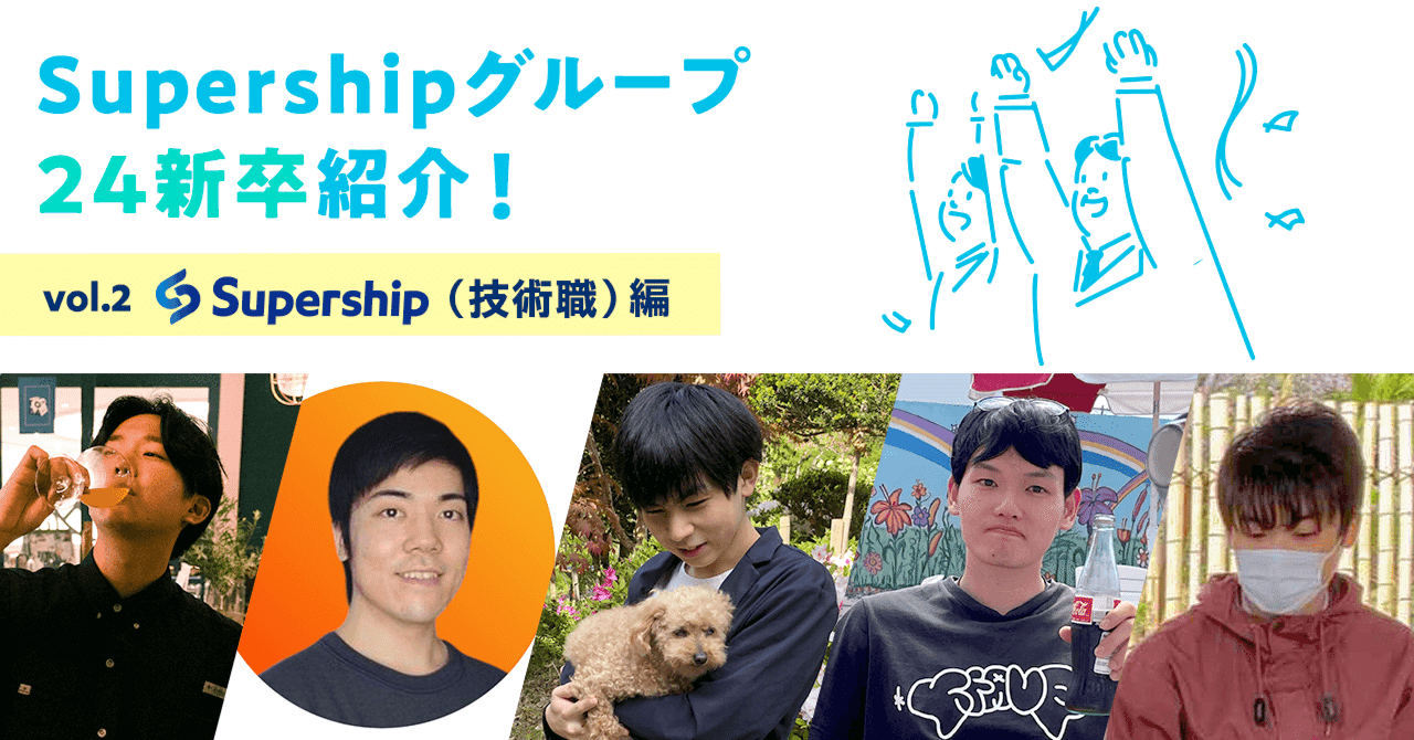 Supershipグループ 24新卒紹介！【vol.2 Supership（技術職）編】｜Supership社内報 - SUPER STORIES
