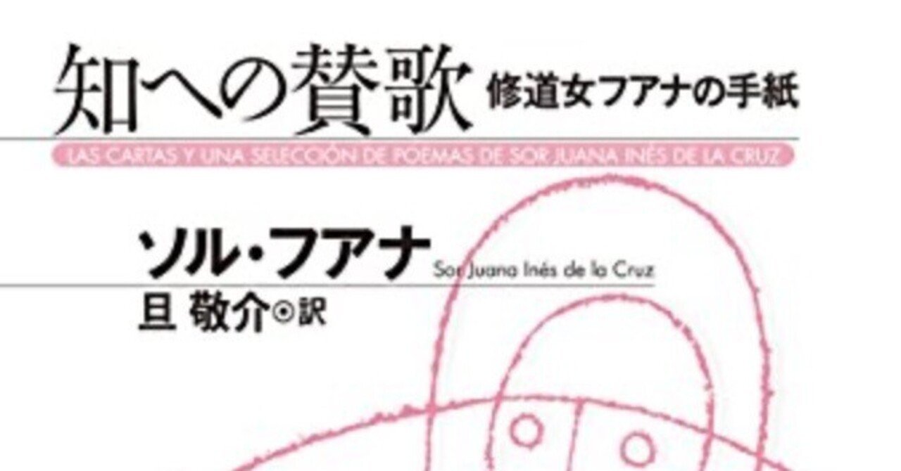 書記の読書記録2024.5.15『知への賛歌 修道女フアナの手紙 (光文社古典新訳文庫)』｜Writer_Rinka