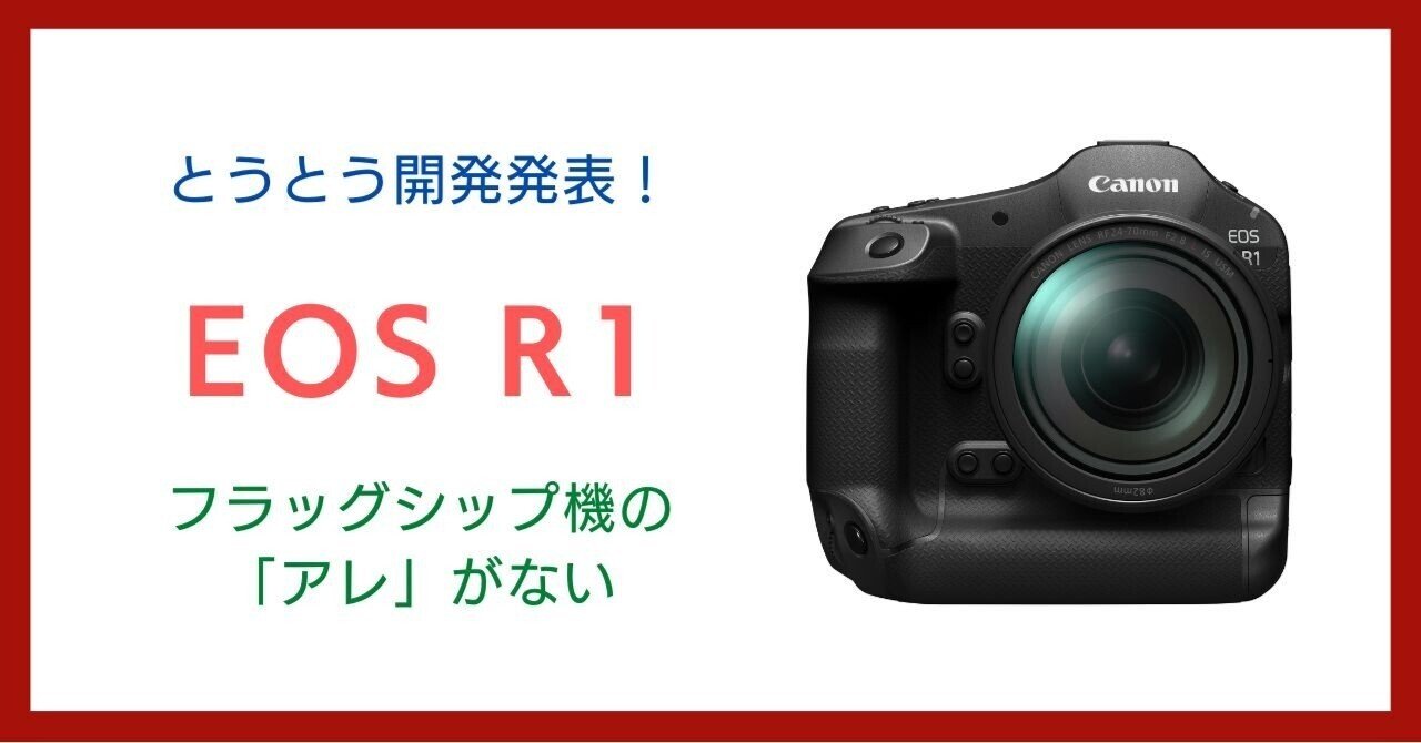 キヤノン「EOS R1」開発発表！ニュースリリースからみる驚き｜会場カメラマン・ナベゾー