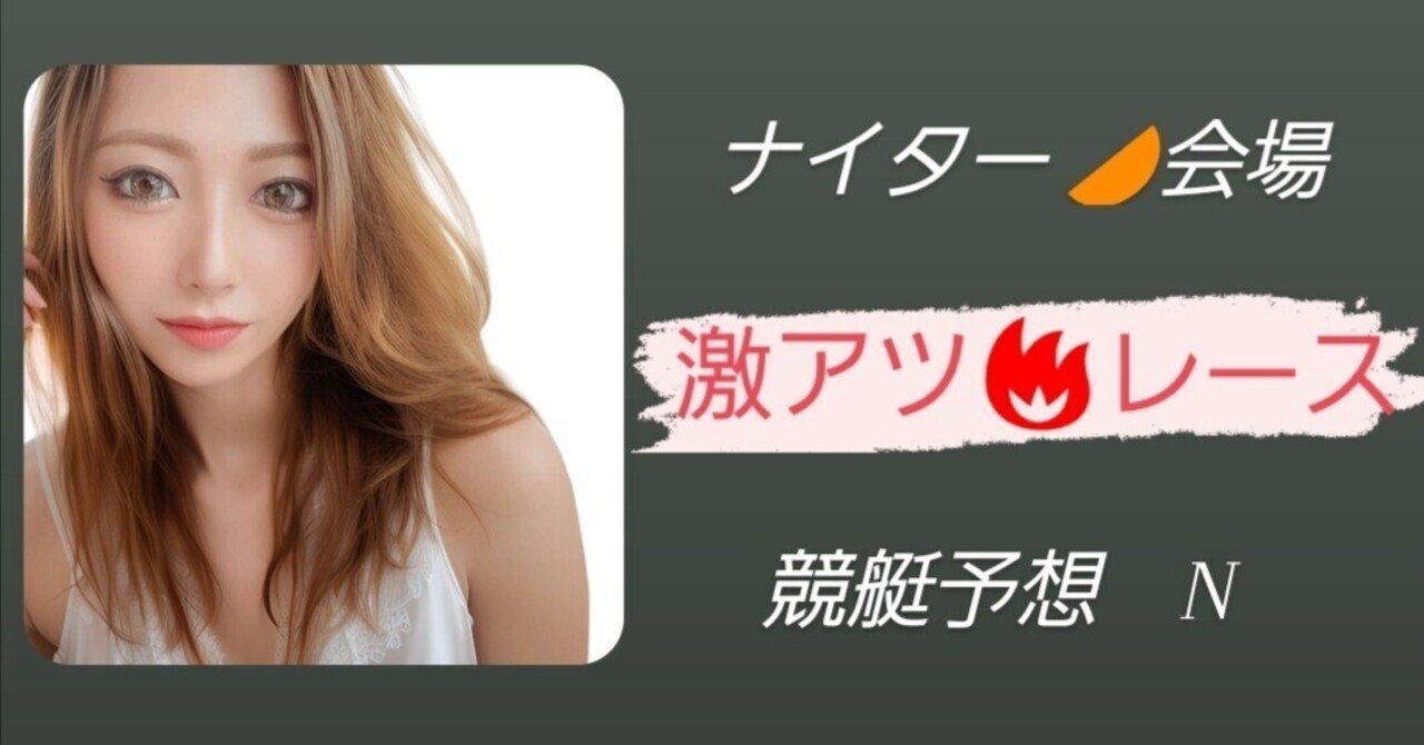 5/15 ☆大村競艇10R 21:49☆自信度A☆｜【競馬・競艇予想屋】N