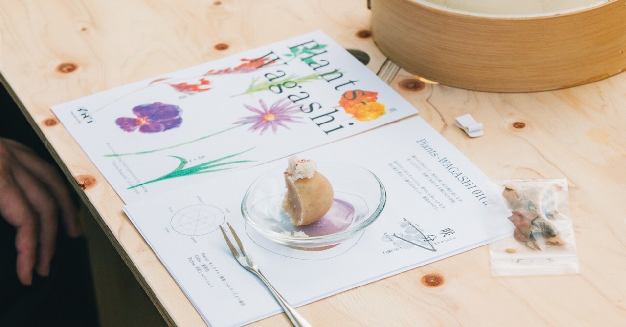 ”Plants-Wagashi”体験の制作ストーリー｜玉木 春那 | Haruna Tamaki