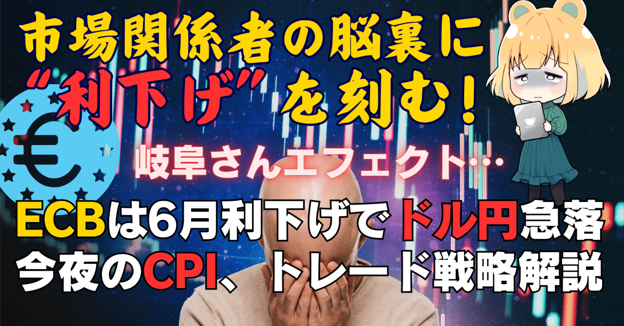 ECBは6月利下げへ！米CPI前に円売りの解消が進む、今後の展望は？/5月15日｜往復びん太＠FXアライ軍