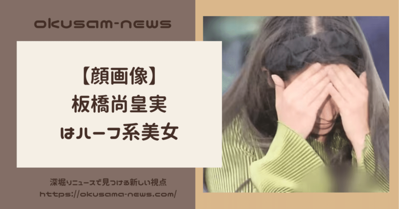 板橋尚皇実の顔画像はハーフ系美女！国籍や出身地はどこ？｜ミジンコ