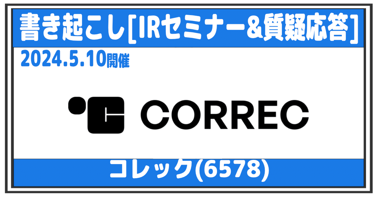 [書き起こし] コレック(6578) IRセミナー・質疑応答 2024.5.10開催｜Kabu Berry (yama)