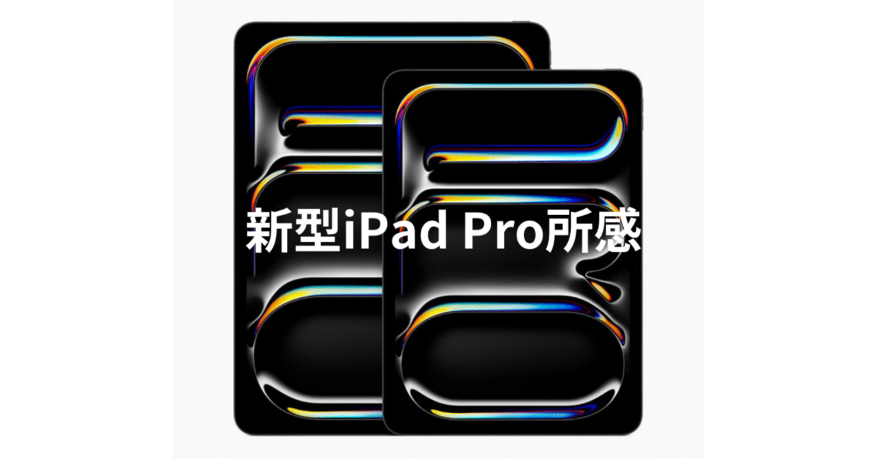 新型iPad Pro所感｜Toru
