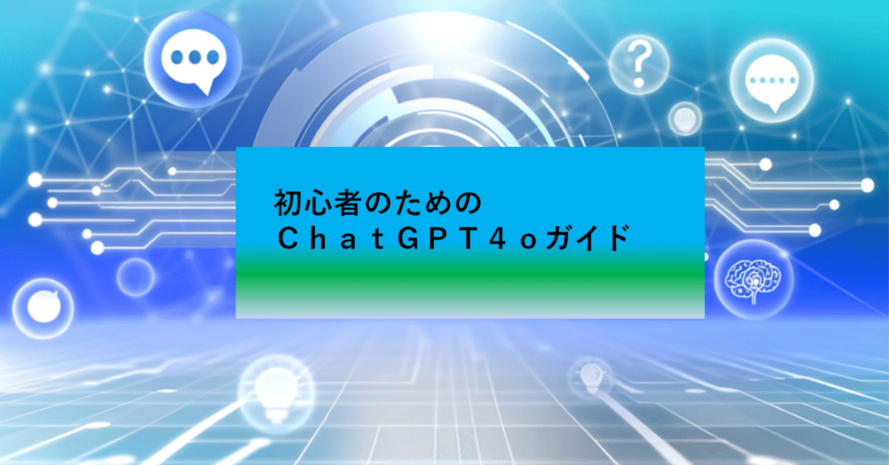 「初心者のためのChatGPT4o入門ガイド」｜AI-kagakuri