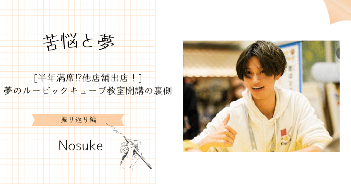 [半年満席!?他店舗出店！]夢のルービックキューブ教室開講の裏側｜Nosuke