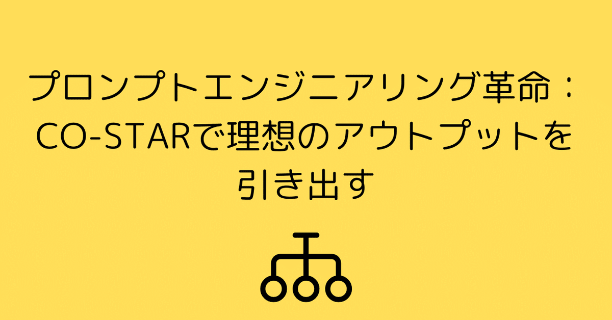 CO-STARを使いこなして、LLMから最高の応答を得る方法｜0xpanda alpha lab