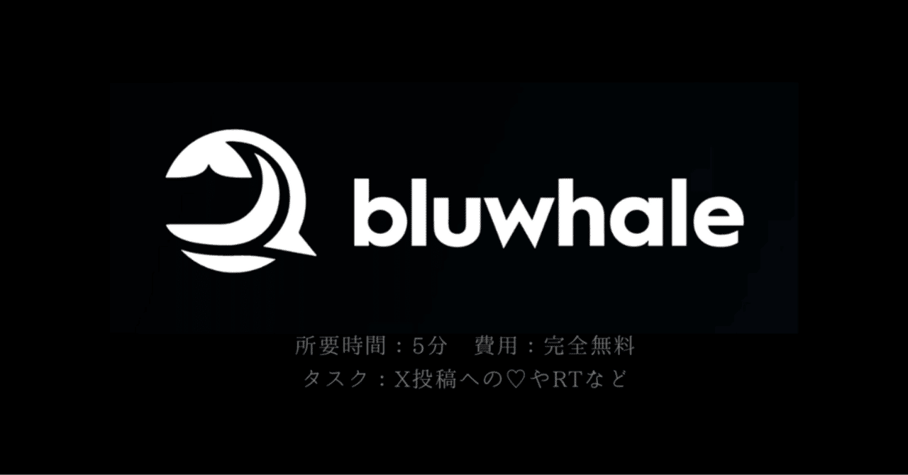 【2024年5月】「bluwhale AI」はSBI出資で注目の無料エアドロップ案件！｜SPY ~暗号資産・エアドロで億を稼ぐ~