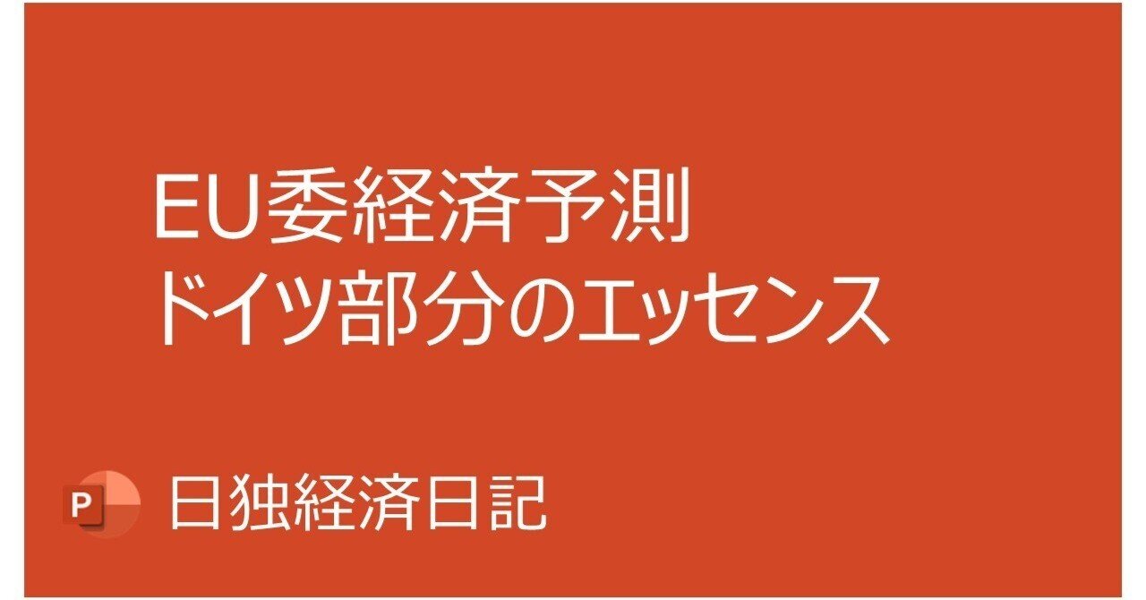 EU委経済予測ドイツ部分のエッセンス｜Nobuo Date
