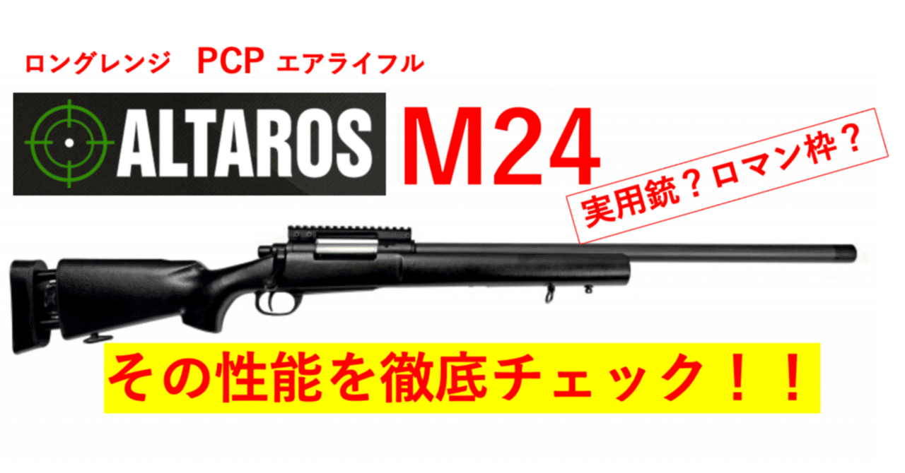 【考察】ALTAROS M24はロマン枠なのか、問題。｜サンパチ チューンズ (Yuu Miyahara)