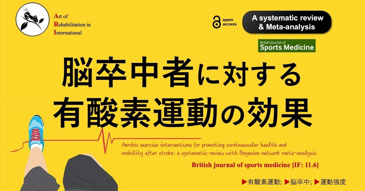 脳卒中者に対する有酸素運動の効果|super Human 理学療法士/保健学博士 Phd