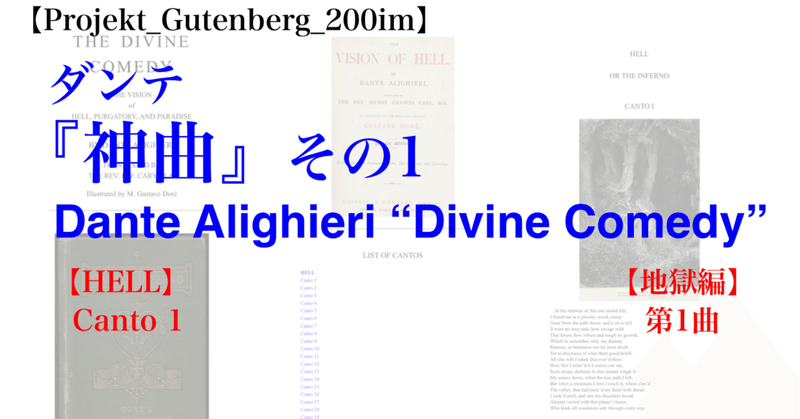 【Projekt_Gutenberg_200im】ダンテ『神曲』その1 HELL・Canto_01 [ Divine Comedy by Dante Alighieri ] 英語版・イタリア語 ...