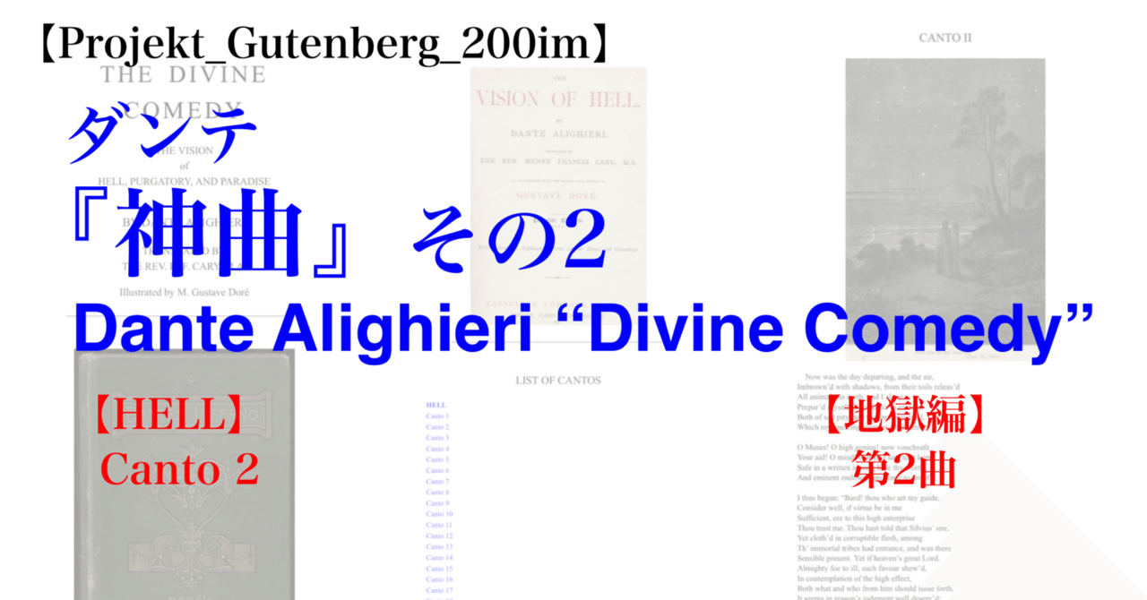 【Projekt_Gutenberg_200im】ダンテ『神曲』その2 HELL・Canto_02 [ Divine Comedy by ...